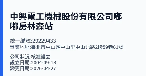 中興電工機械股份有限公司嘟嘟房林森站的照片-統編 29229433(臺北市) 公司登記資料與營業項目詳細圖表