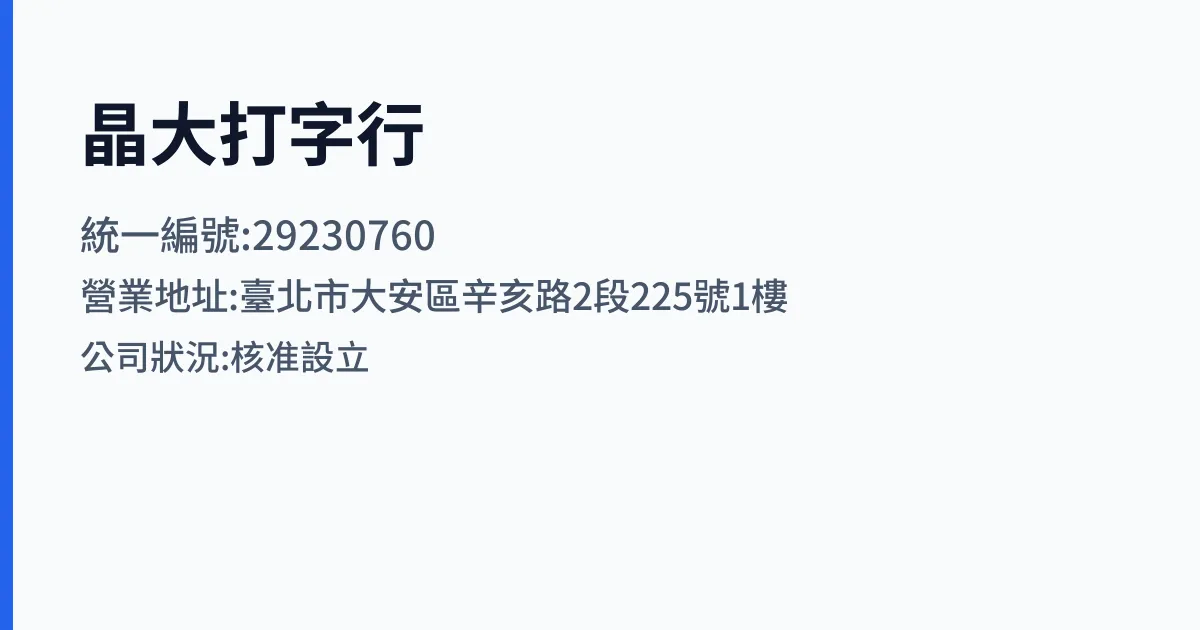 晶大打字行 - 統編 29230760(臺北市) 公司登記資料與營業項目詳細圖表