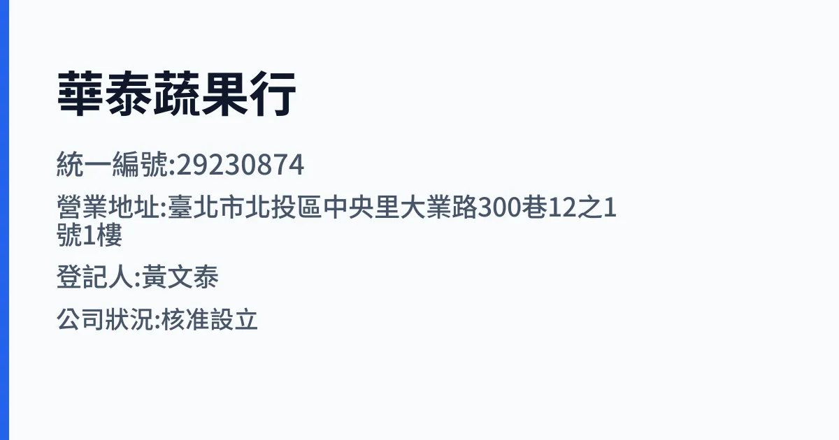 華泰蔬果行 - 統編 29230874(臺北市) 公司登記資料與營業項目詳細圖表