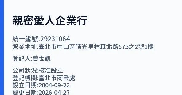 親密愛人企業行的照片-統編 29231064(臺北市) 公司登記資料與營業項目詳細圖表