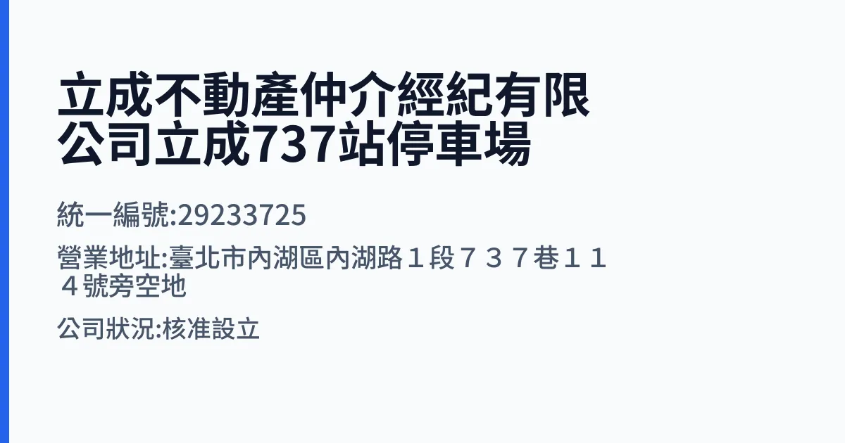 立成不動產仲介經紀有限公司立成737站停車場 - 統編 29233725(臺北市) 公司登記資料與營業項目詳細圖表