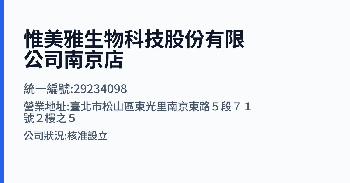 惟美雅生物科技股份有限公司南京店 - 統編 29234098(臺北市) 公司登記資料與營業項目詳細圖表