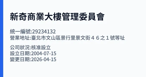新奇商業大樓管理委員會的照片-統編 29234132(臺北市) 公司登記資料與營業項目詳細圖表
