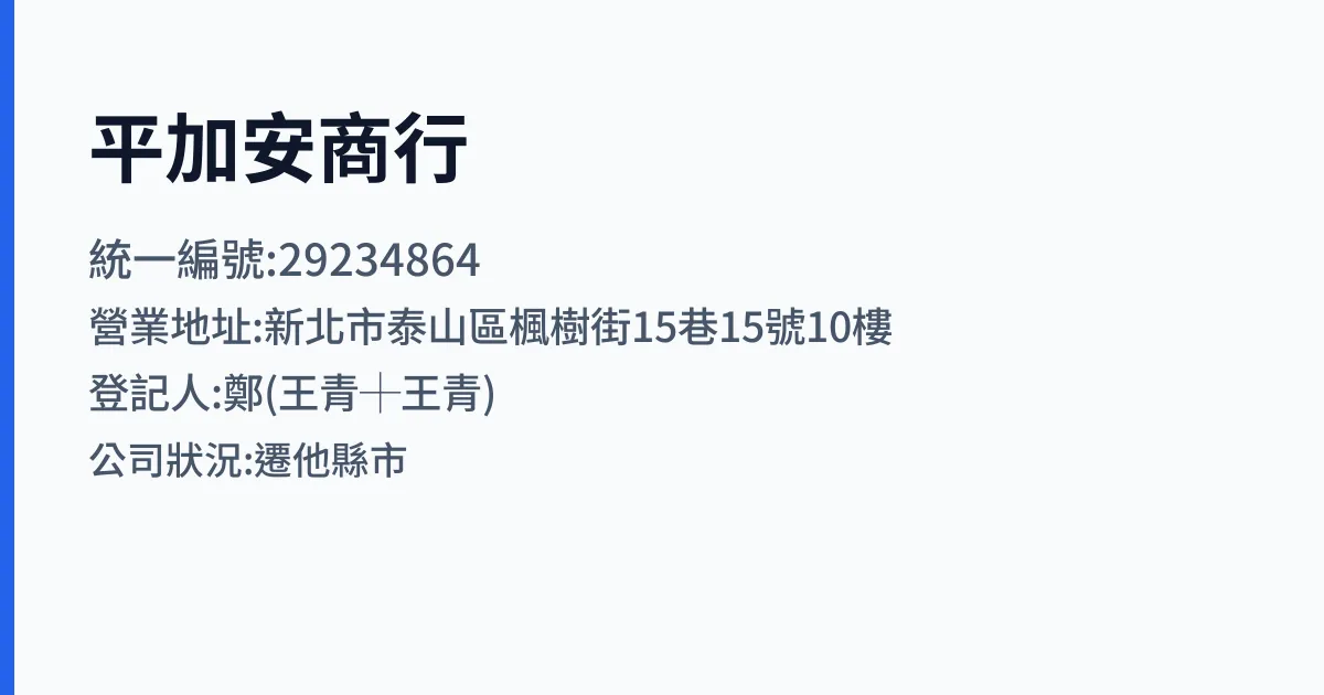 平加安商行 - 統編 29234864(臺北市) 公司登記資料與營業項目詳細圖表