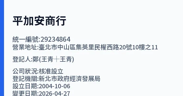 平加安商行的照片-統編 29234864(臺北市) 公司登記資料與營業項目詳細圖表