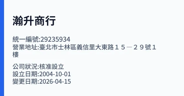 瀚升商行的照片-統編 29235934(臺北市) 公司登記資料與營業項目詳細圖表