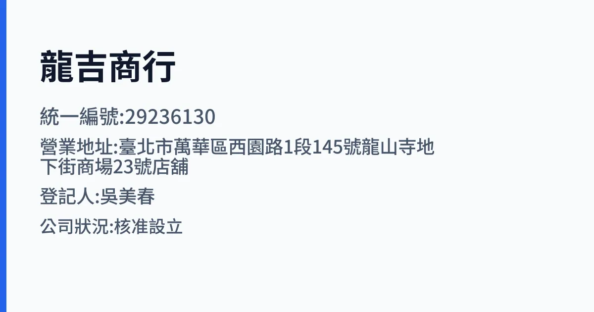 龍吉商行 - 統編 29236130(臺北市) 公司登記資料與營業項目詳細圖表