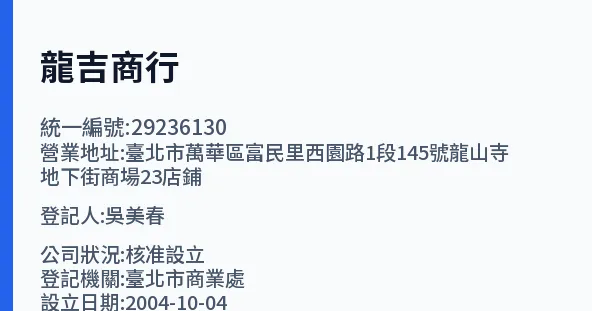 龍吉商行的照片-統編 29236130(臺北市) 公司登記資料與營業項目詳細圖表