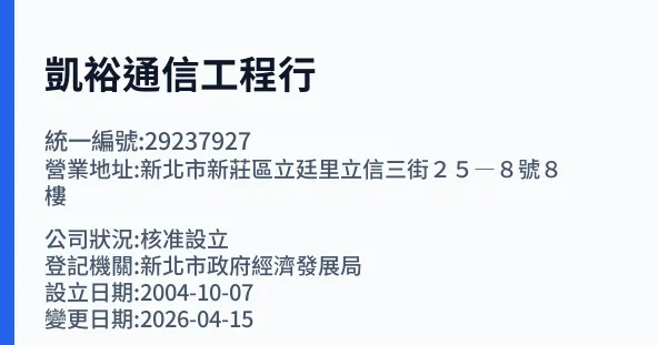 凱裕通信工程行的照片-統編 29237927(新北市) 公司登記資料與營業項目詳細圖表