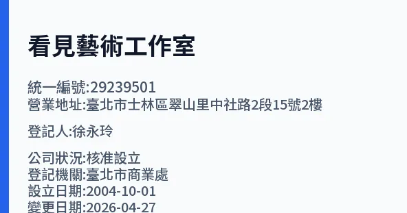 看見藝術工作室的照片-統編 29239501(臺北市) 公司登記資料與營業項目詳細圖表