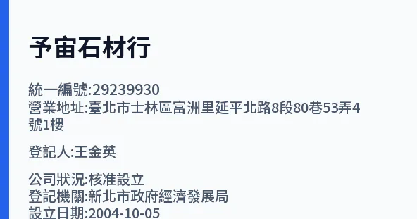 予宙石材行的照片-統編 29239930(臺北市) 公司登記資料與營業項目詳細圖表