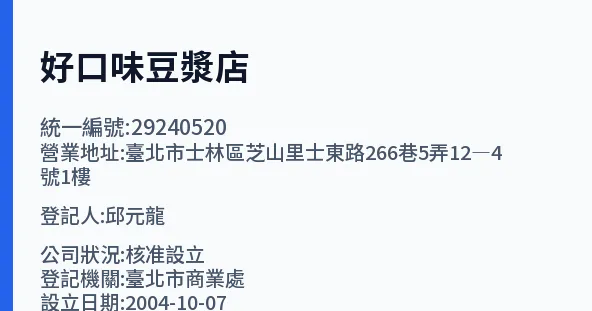好口味豆漿店的照片-統編 29240520(臺北市) 公司登記資料與營業項目詳細圖表