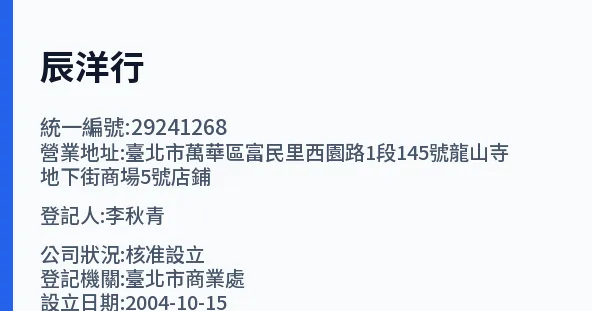 辰洋行的照片-統編 29241268(臺北市) 公司登記資料與營業項目詳細圖表