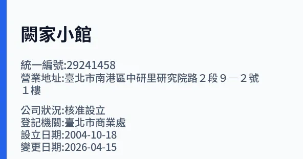闕家小館的照片-統編 29241458(臺北市) 公司登記資料與營業項目詳細圖表