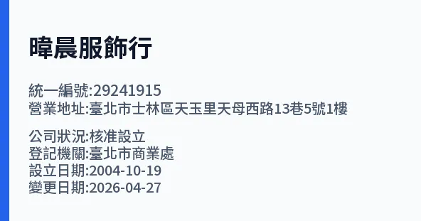 暐晨服飾行的照片-統編 29241915(臺北市) 公司登記資料與營業項目詳細圖表