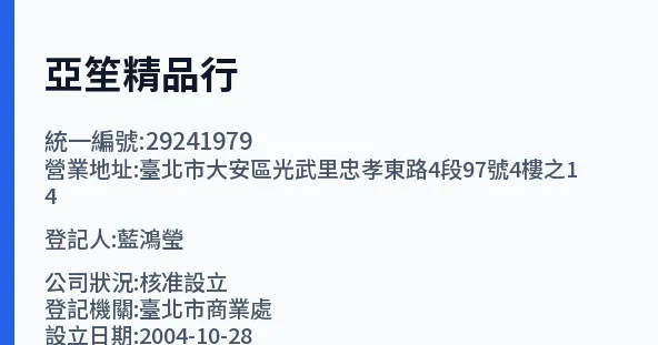 亞笙精品行的照片-統編 29241979(臺北市) 公司登記資料與營業項目詳細圖表