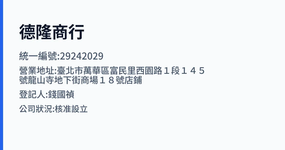 德隆商行 - 統編 29242029(臺北市) 公司登記資料與營業項目詳細圖表