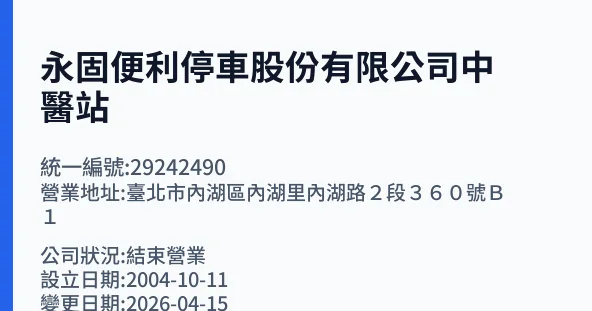 永固便利停車股份有限公司中醫站的照片-統編 29242490(臺北市) 公司登記資料與營業項目詳細圖表