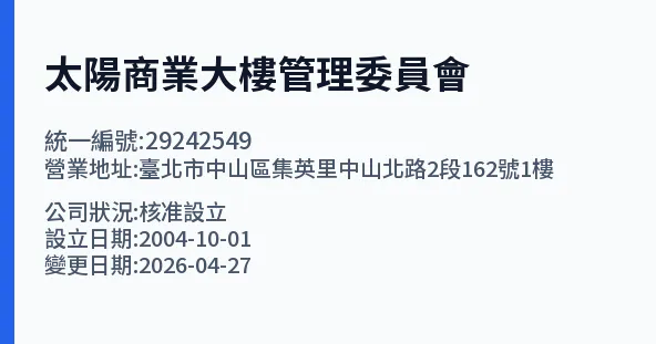 太陽商業大樓管理委員會的照片-統編 29242549(臺北市) 公司登記資料與營業項目詳細圖表