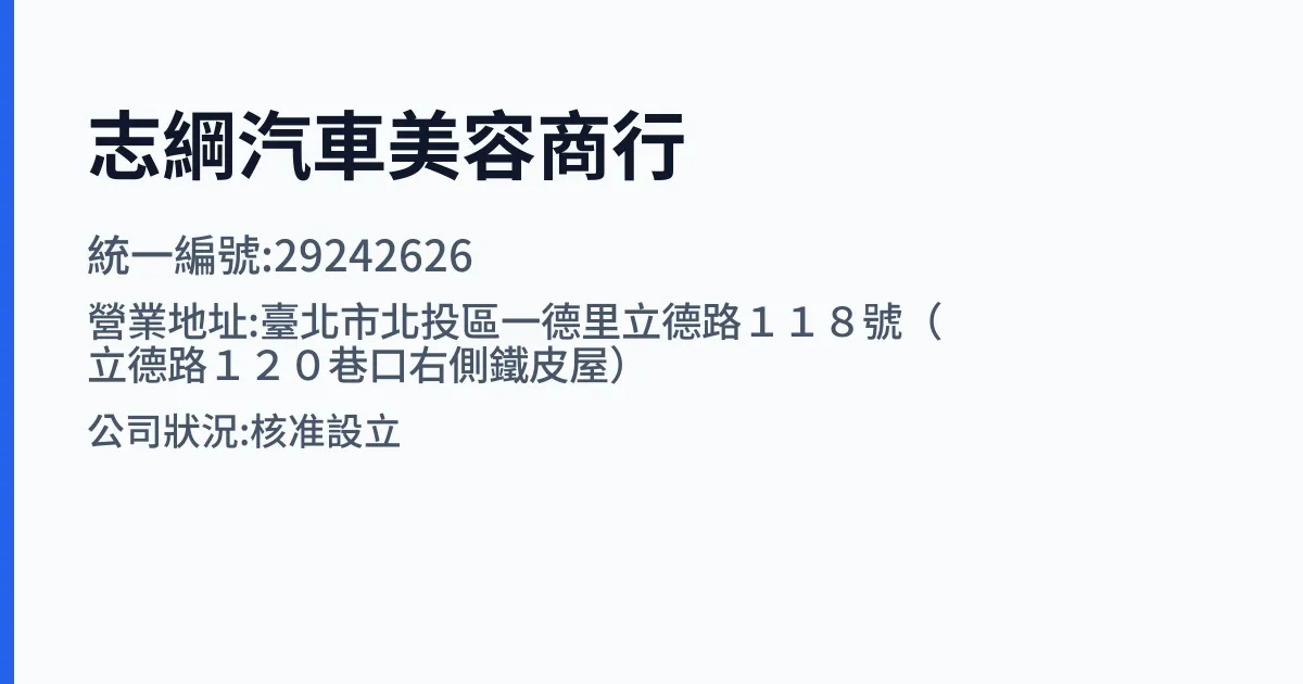 志綱汽車美容商行 - 統編 29242626(臺北市) 公司登記資料與營業項目詳細圖表