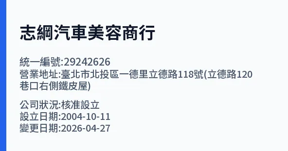 志綱汽車美容商行的照片-統編 29242626(臺北市) 公司登記資料與營業項目詳細圖表