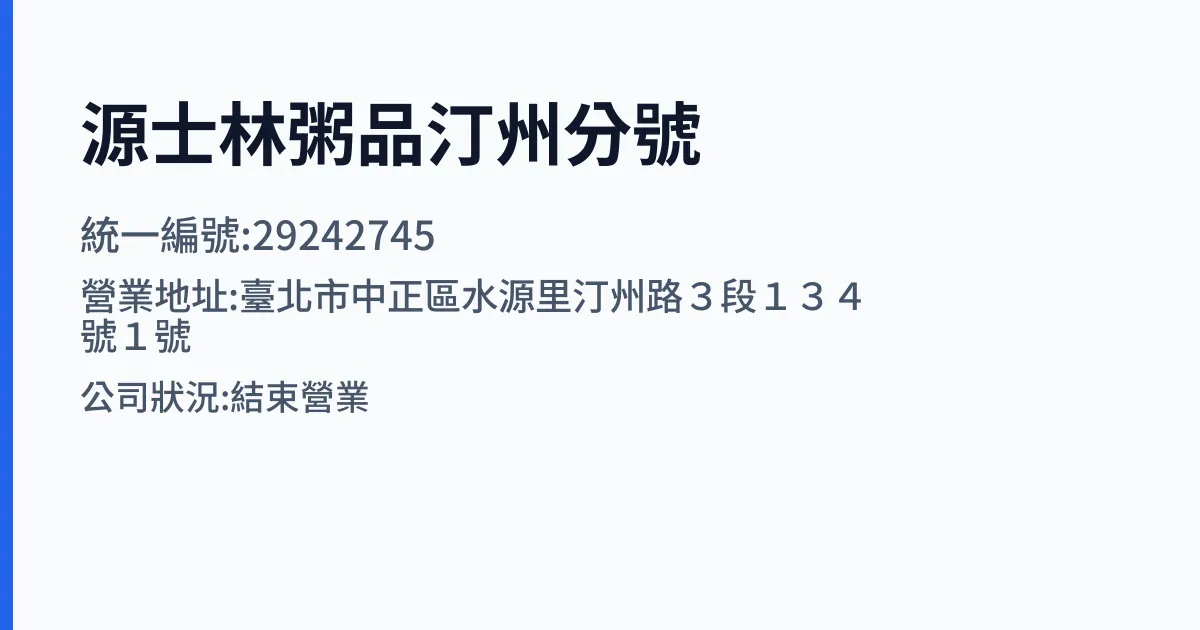 源士林粥品汀州分號 - 統編 29242745(臺北市) 公司登記資料與營業項目詳細圖表