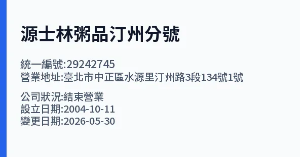 源士林粥品汀州分號的照片-統編 29242745(臺北市) 公司登記資料與營業項目詳細圖表