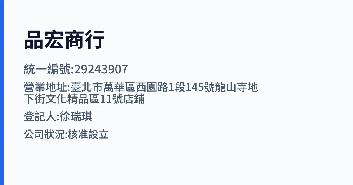 品宏商行 - 統編 29243907(臺北市) 公司登記資料與營業項目詳細圖表