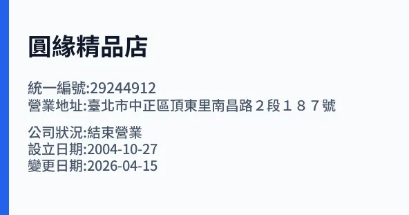 圓緣精品店的照片-統編 29244912(臺北市) 公司登記資料與營業項目詳細圖表
