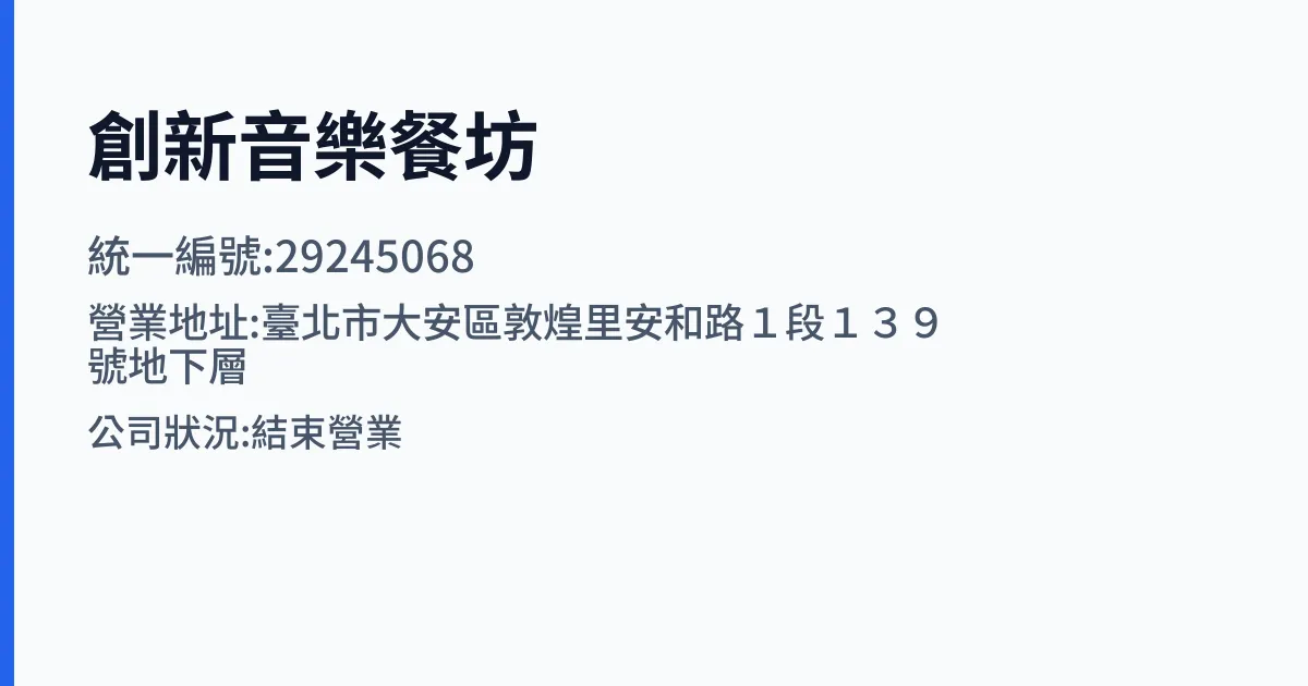 創新音樂餐坊 - 統編 29245068(臺北市) 公司登記資料與營業項目詳細圖表