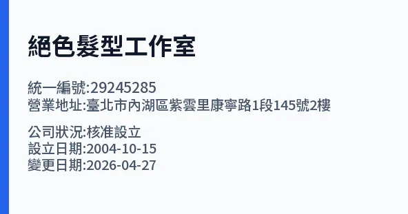 絕色髮型工作室的照片-統編 29245285(臺北市) 公司登記資料與營業項目詳細圖表