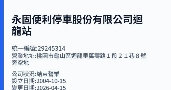 永固便利停車股份有限公司迴龍站的照片-統編 29245314(桃園市) 公司登記資料與營業項目詳細圖表