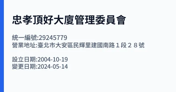 忠孝頂好大廈管理委員會的照片-統編 29245779(臺北市) 公司登記資料與營業項目詳細圖表
