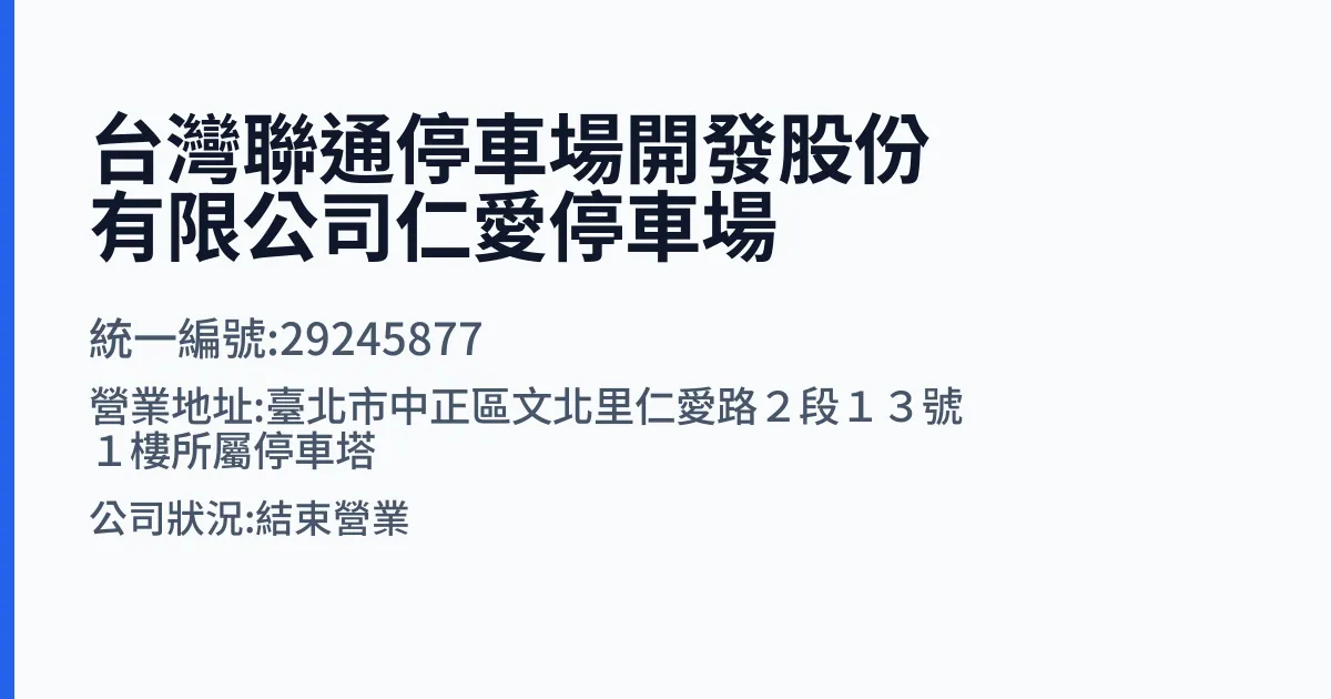 台灣聯通停車場開發股份有限公司仁愛停車場 - 統編 29245877(臺北市) 公司登記資料與營業項目詳細圖表