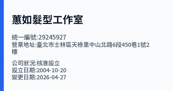 蕙如髮型工作室的照片-統編 29245927(臺北市) 公司登記資料與營業項目詳細圖表