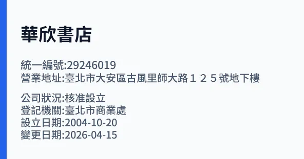 華欣書店的照片-統編 29246019(臺北市) 公司登記資料與營業項目詳細圖表