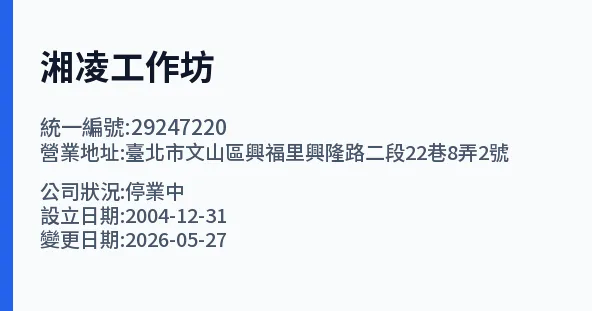 湘凌工作坊的照片-統編 29247220(臺北市) 公司登記資料與營業項目詳細圖表