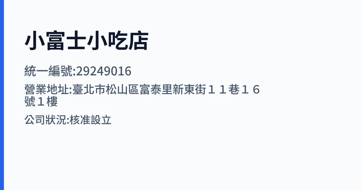 小富士小吃店 - 統編 29249016(臺北市) 公司登記資料與營業項目詳細圖表