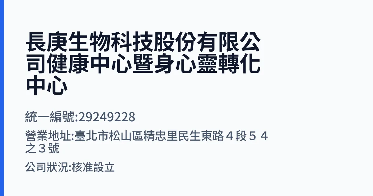 長庚生物科技股份有限公司健康中心暨身心靈轉化中心 - 統編 29249228(臺北市) 公司登記資料與營業項目詳細圖表