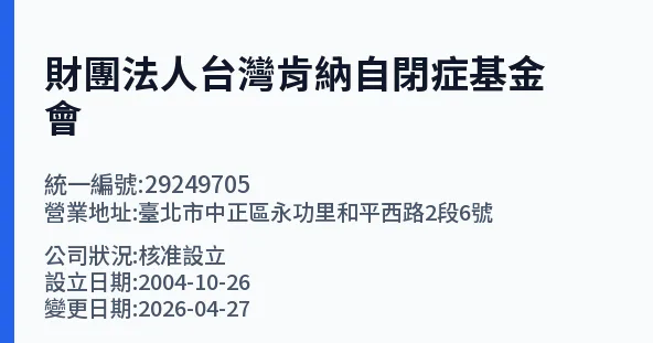 財團法人台灣肯納自閉症基金會的照片-統編 29249705(臺北市) 公司登記資料與營業項目詳細圖表