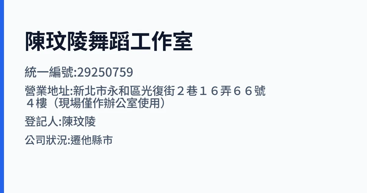 陳玟陵舞蹈工作室 - 統編 29250759(臺北市) 公司登記資料與營業項目詳細圖表