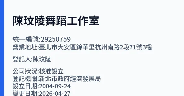 陳玟陵舞蹈工作室的照片-統編 29250759(臺北市) 公司登記資料與營業項目詳細圖表