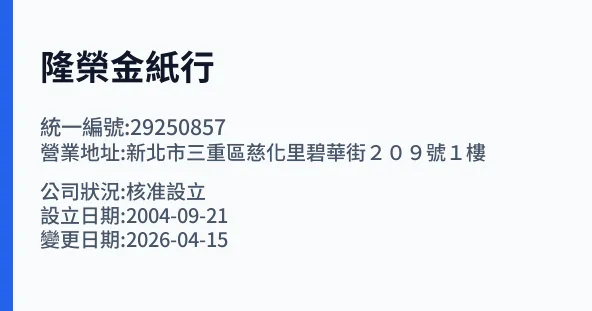 隆榮金紙行的照片-統編 29250857(新北市) 公司登記資料與營業項目詳細圖表