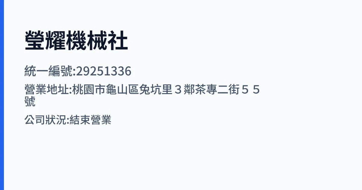 瑩耀機械社 - 統編 29251336(桃園市) 公司登記資料與營業項目詳細圖表