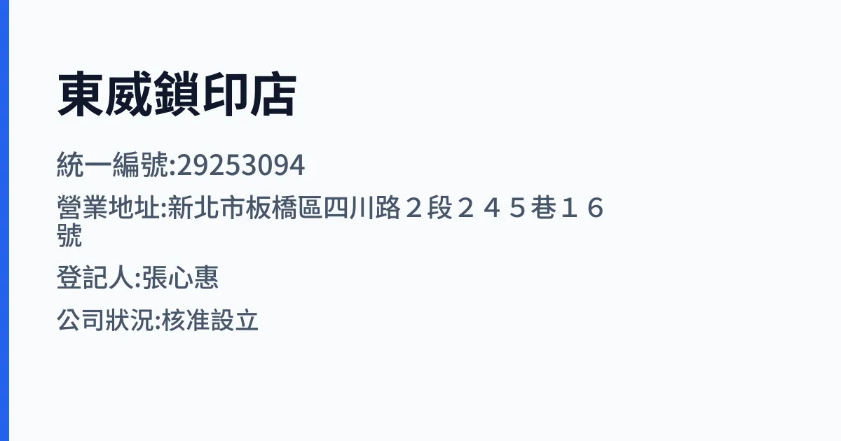東威鎖印店 - 統編 29253094(新北市) 公司登記資料與營業項目詳細圖表