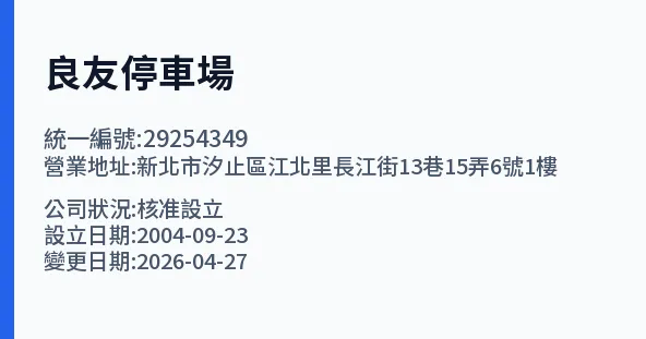 良友停車場的照片-統編 29254349(新北市) 公司登記資料與營業項目詳細圖表