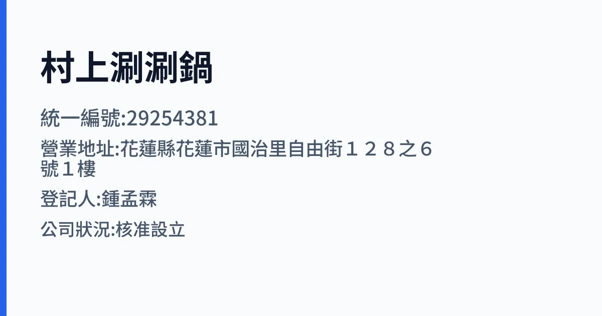 村上涮涮鍋 - 統編 29254381(花蓮縣) 公司登記資料與營業項目詳細圖表