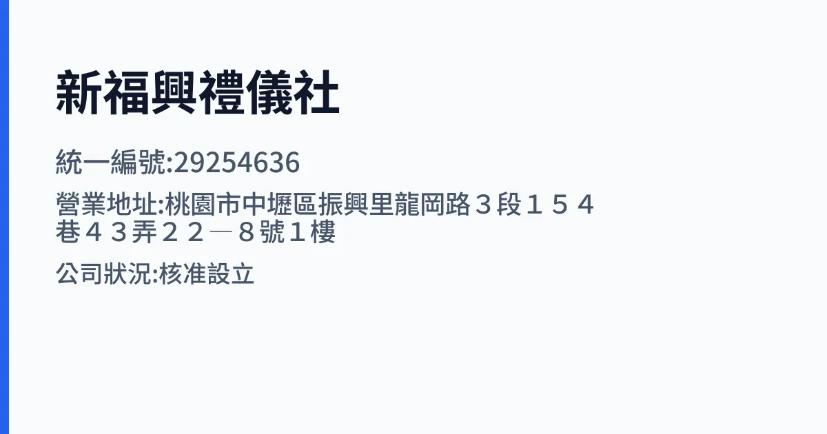 新福興禮儀社 - 統編 29254636(桃園市) 公司登記資料與營業項目詳細圖表