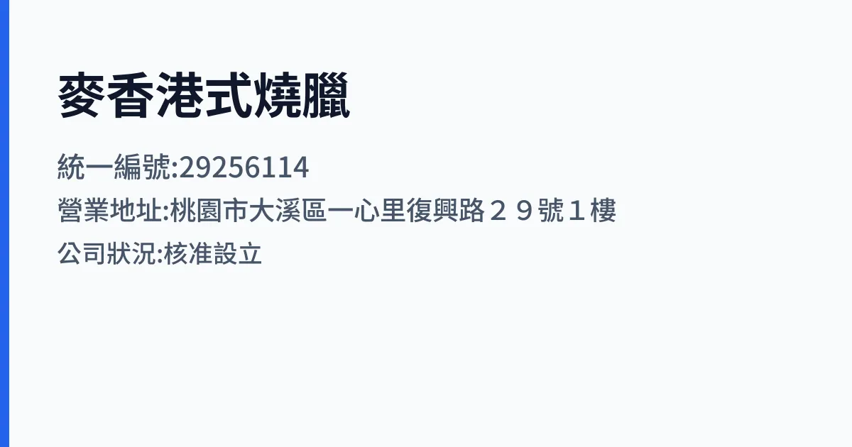麥香港式燒臘 - 統編 29256114(桃園市) 公司登記資料與營業項目詳細圖表