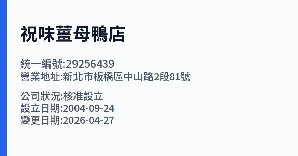 祝味薑母鴨店的照片-統編 29256439(新北市) 公司登記資料與營業項目詳細圖表